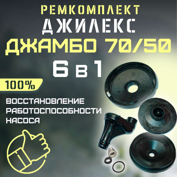 Комплектующие для садовых насосов Джилекс Ремкомплект Джамбо 70/50, 6 ...