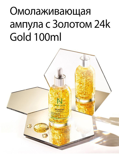 AMPLE:N АМПУЛА ОМОЛАЖИВАЮЩАЯ С ЗОЛОТОМ 24К (Сыворотка для лица ...