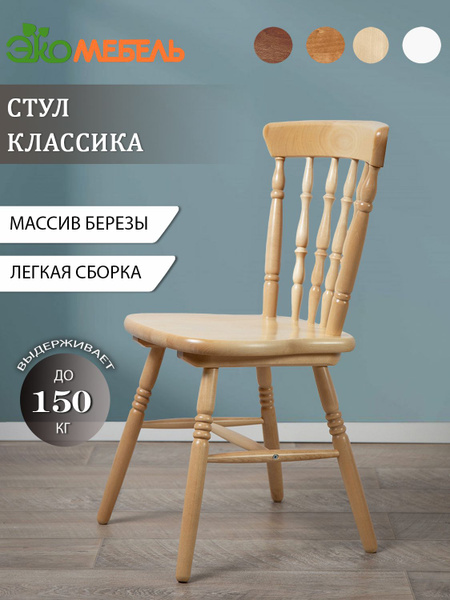 Стул кухонный деревянный "Классика" - 1 шт. Стулья для кухни из массива ...
