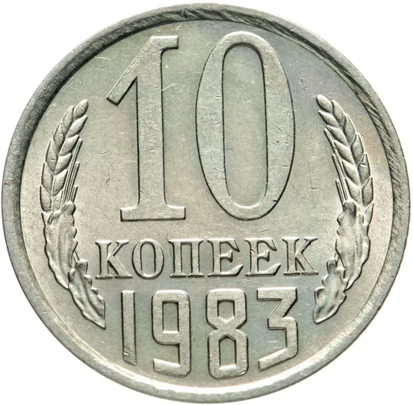 Монета СССР 10 копеек 1983 года, UNC, штемпельный блеск - купить в интернет-магазине OZON с ...