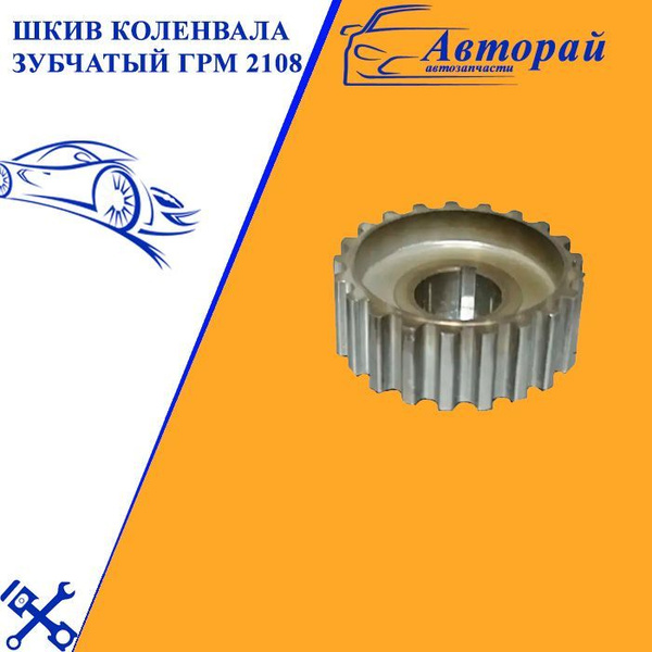 Шкив коленвала зубчатый ГРМ 2108 двигатель 8 клапанный - арт. 21080 ...