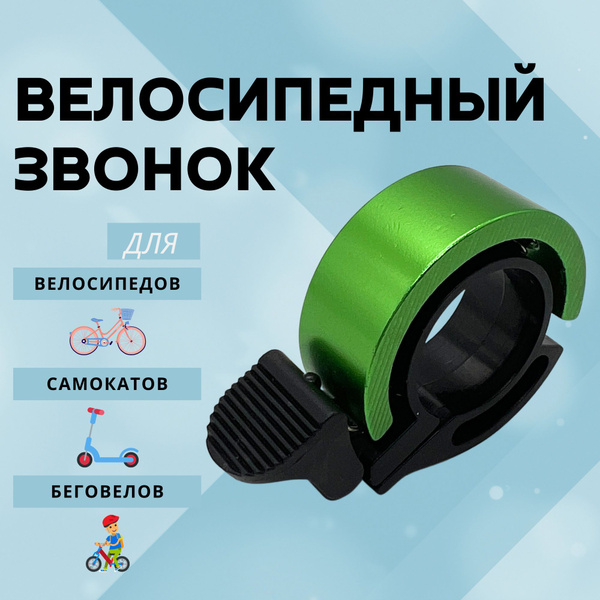 Звонок для велосипеда "невидимый" / Звоночек на самокат, беговел ...