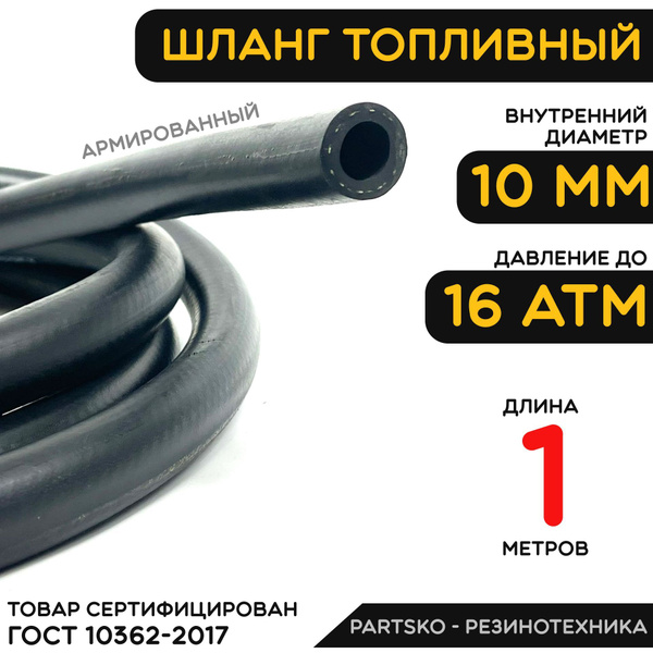 Топливный шланг 10 мм ( Бензошланг ). Длина 1 метр / Шланг ...