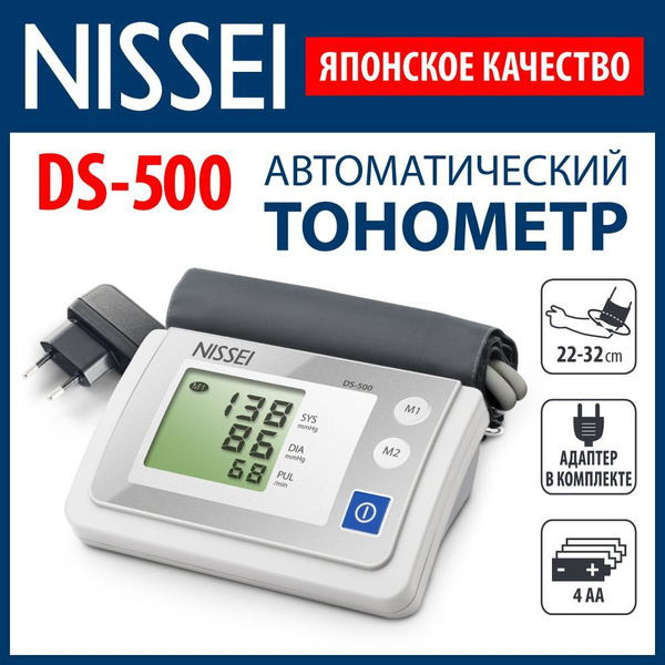 Электронный тонометр DS-500 Nissei - купить с доставкой по выгодным ...