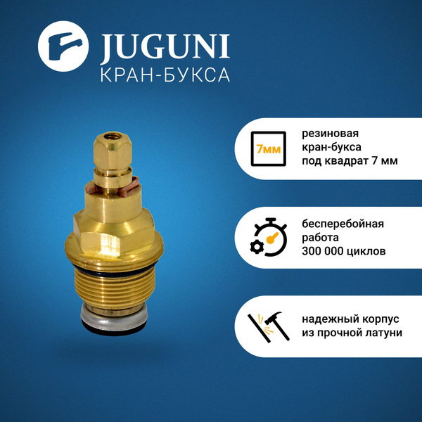 Кран-букса резиновая к отечественному смесителю М18 под квадрат 7 мм Juguni 0402.112 купить на ...