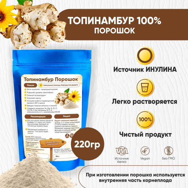 Топинамбур натуральный порошок без сахара/Диабетический продукт/ Инулин ...