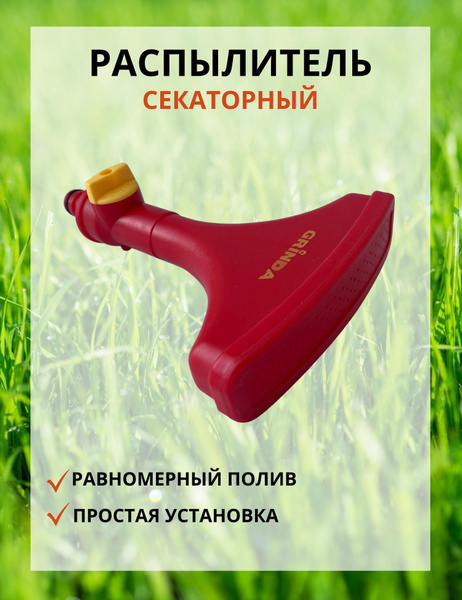 Распылитель садовый секаторный для полива газона инструмент пластиковый ...