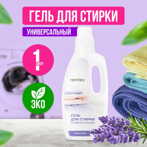 Гель для стирки белья 1 литр / Homiely / Стиральный порошок жидкий ...