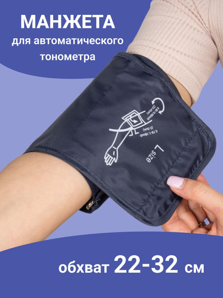 Манжета для тонометра универсальная на автоматический тонометр - купить ...