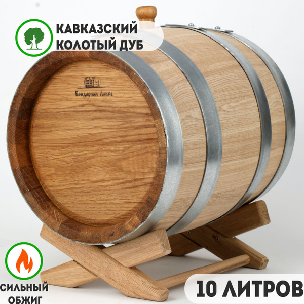 Дубовая бочка 10 литров, сильный обжиг, колотый дуб, Бондарная Лавка ...