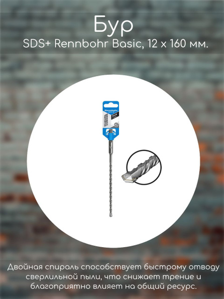 Бур SDS+ Rennbohr Basic, 12 х 160 мм - купить по выгодной цене в ...
