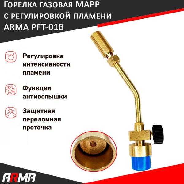 Горелка газовая МАПП / MAPP с регулировкой пламени ARMA PFT-01B ...