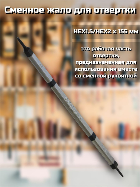 Сменное жало HEX1.5/HEX2 х 155 мм - купить в интернет-магазине OZON с доставкой по России ...
