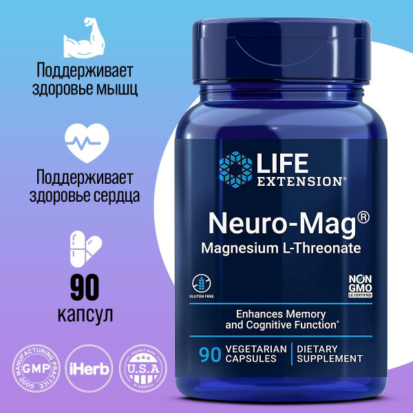 Life Extension Магний Neuro-Mag Magnesium L-Threonate L- треонат магния ...
