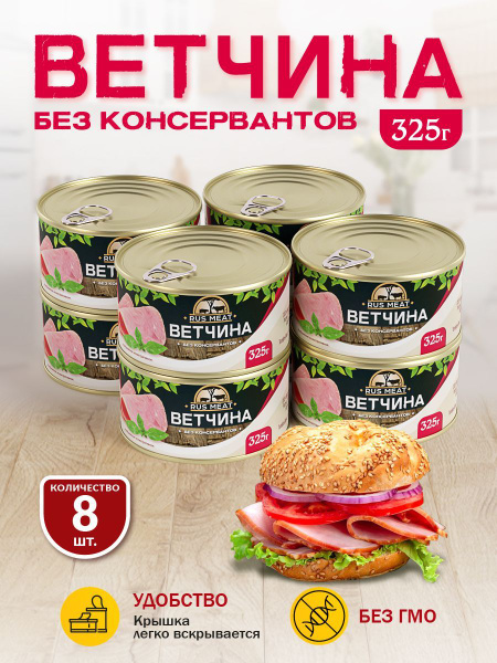 Ветчина RusMeat 325 гр. - 8 шт. купить на OZON по низкой цене (1504701811)