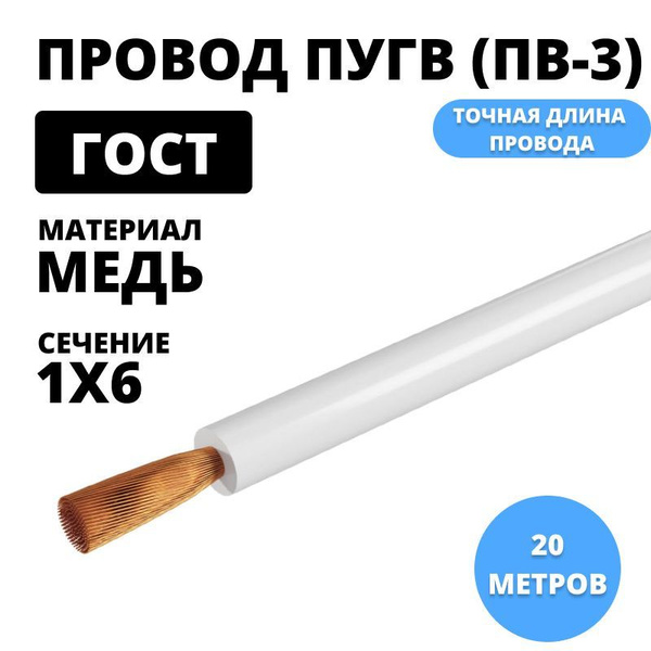 Вопросы и ответы о Провод ПуГВ (ПВ-3) 1х6 кв.мм. 20м ГОСТ, белый TDM ...