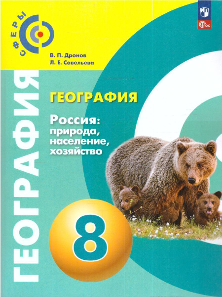 География 8 класс. Россия: природа, население, хозяйство. Учебник. УМК ...