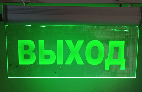 Светильник аварийный ВЫХОД - купить с доставкой по выгодным ценам в ...