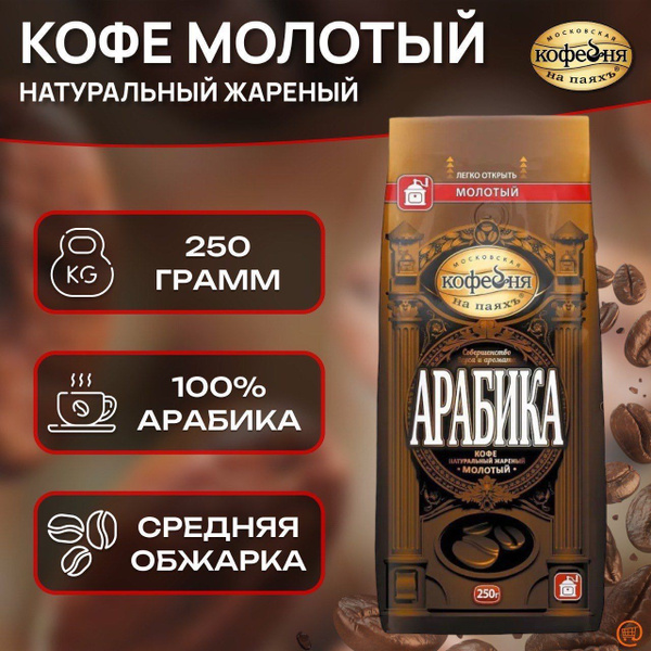 Кофе молотый АРАБИКА 250 г., Московская Кофейня на Паяхъ, молотый ...