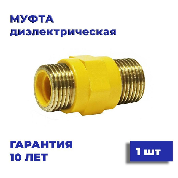 Муфта прямая диэлектрическая 1/2'' штуцер / штуцер - купить в интернет ...