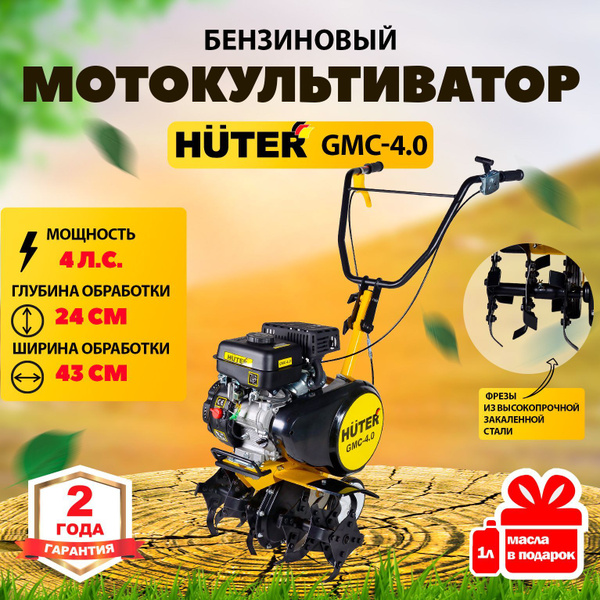 Мотокультиватор бензиновый HUTER GMC-4.0 ( 4 л.с, 4 - тактный двигатель, 2 л. бак, ширина ...