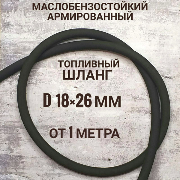 Шланг d 18 мм; топливный маслобензостойкий армированный (18*26-6 ...