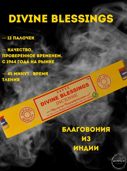 Благовония Satya Divine Blessings - купить по низкой цене в интернет-магазине OZON (1000181572)