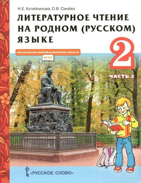Учебник Русское слово Кутейникова Н.Е. Литературное чтение на родном ...