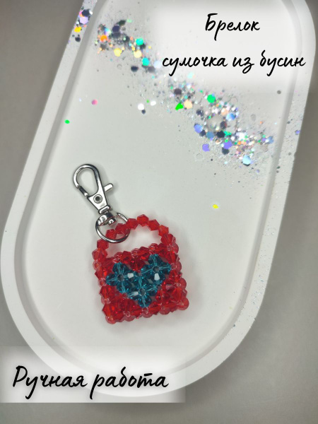 Брелок сумочка из бусин - купить с доставкой по выгодным ценам в ...