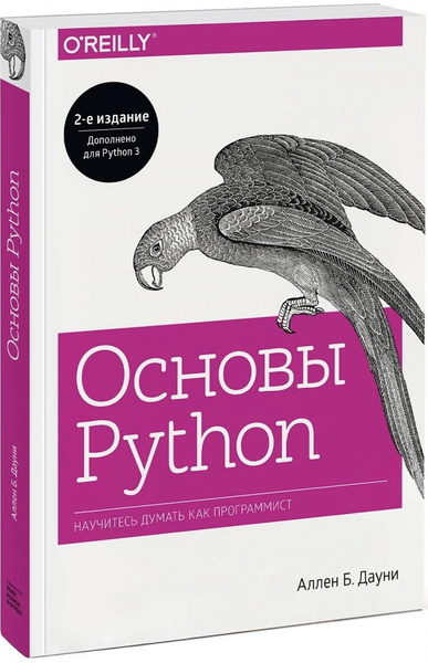 Основы Python Научитесь думать как программист Дауни А купить с доставкой по выгодным ценам