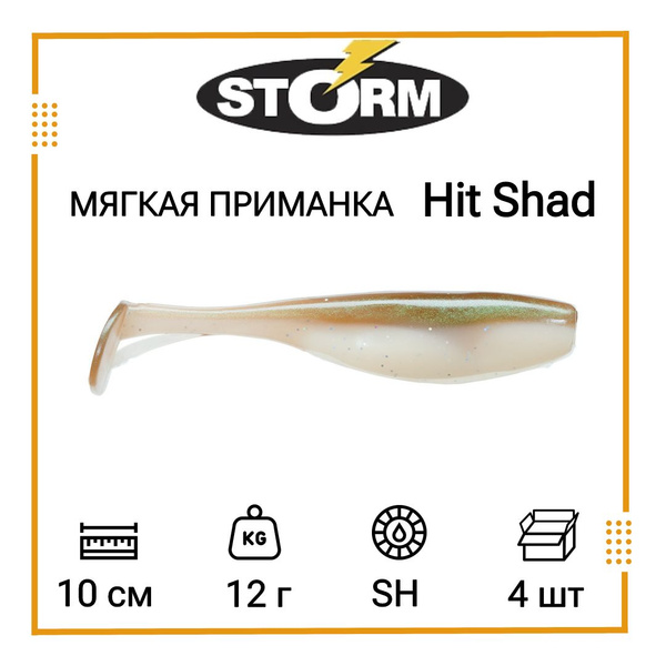 Мягкая приманка для рыбалки STORM Hit Shad 04 /SH (4 шт/уп) - купить по ...