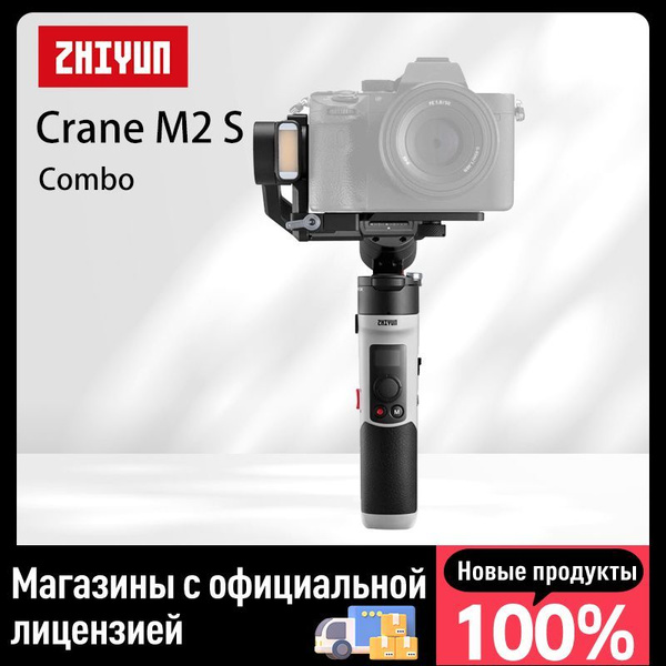 Электронный стабилизатор Zhiyun Crane M2 S Combo Kit - купить с ...