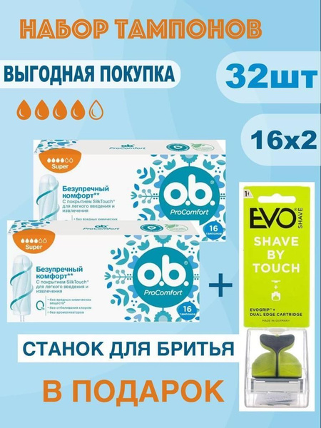 Тампоны o.b. Super (2 упаковки по 16 шт) и бритва женская - купить с ...