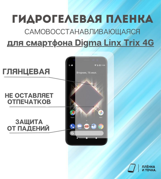 Защитная пленка Digma Linx Trix 4G - купить по выгодной цене в интернет ...