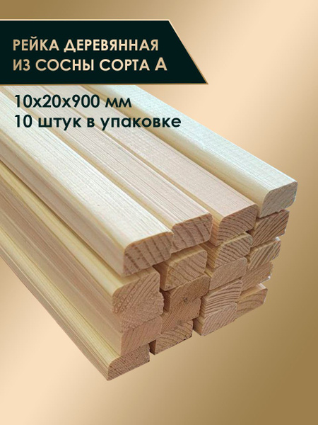 Рейка деревянная строганная 10*20*900 в комплекте 10шт. - купить с ...
