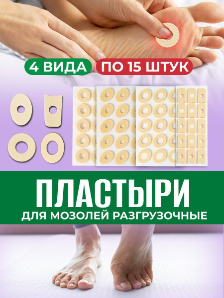 Пластырь разгрузочный ,профилактическое защитное средство от мозолей и ...