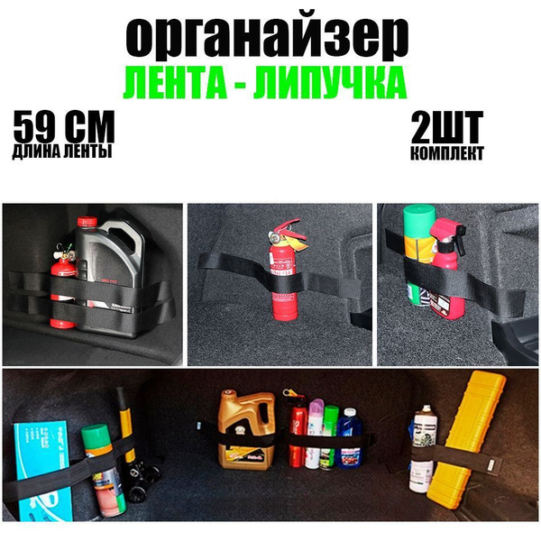 Органайзер для багажника автомобиля, огнетушитель, фиксирующая лента ...