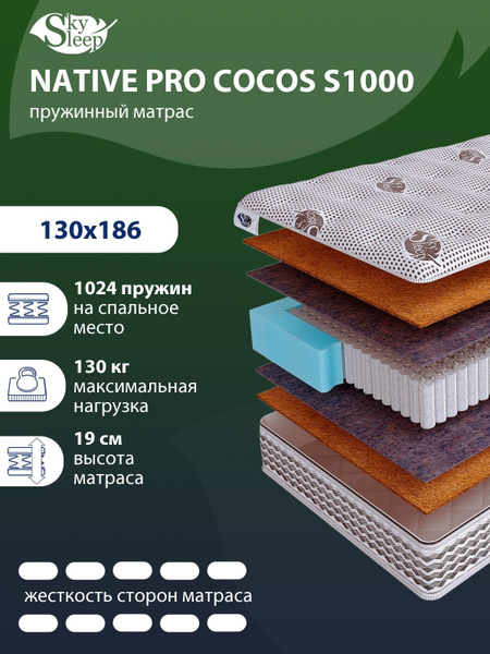 Матрас SkySleep VEL_NATIVE_PRO_COCOS_S1000_1, Независимые пружины, 130 - купить по выгодной цене ...