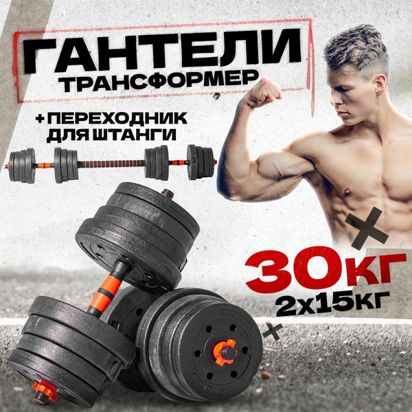 Гантели БЛИН-да-ГРИФ разборные для фитнеса 2024, 2 шт. по 15 кг, черный ...