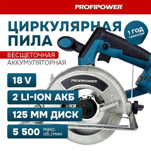 Пила циркулярная бесщеточная аккумуляторная Profipower 18В ( Li-ion-2шт ...