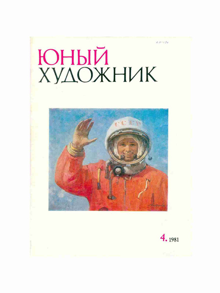 Журнал "Юный Художник" №4, 1981 - купить с доставкой по выгодным ценам в интернет-магазине OZON ...