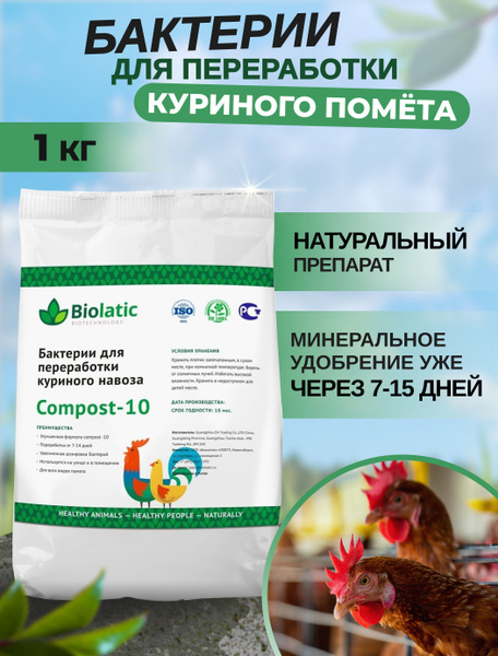 Биолатик (Biolatic) Compost-10 (1 кг) бактерии для переработки куриного ...