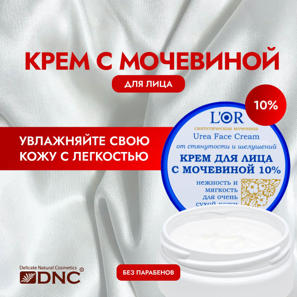DNC Крем для Лица L'Or с мочевиной 10% 50 мл - купить с доставкой по ...