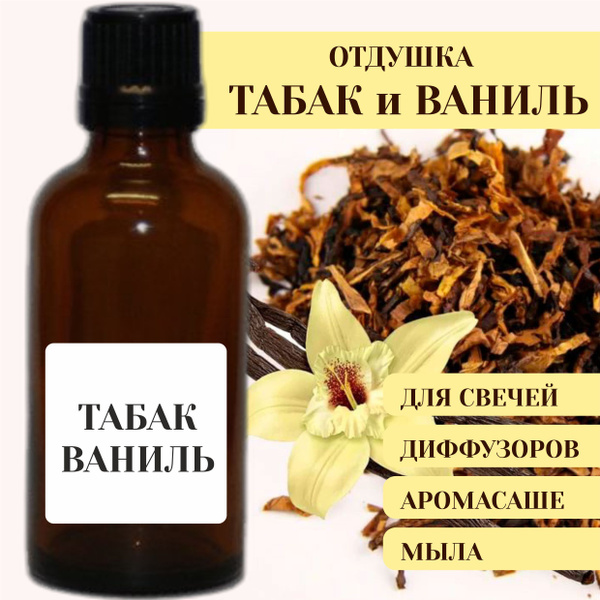 Отдушка "Табак и Ваниль" - купить с доставкой по выгодным ценам в ...