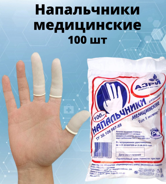 Напальчники медицинские 100 шт - купить с доставкой по выгодным ценам в ...
