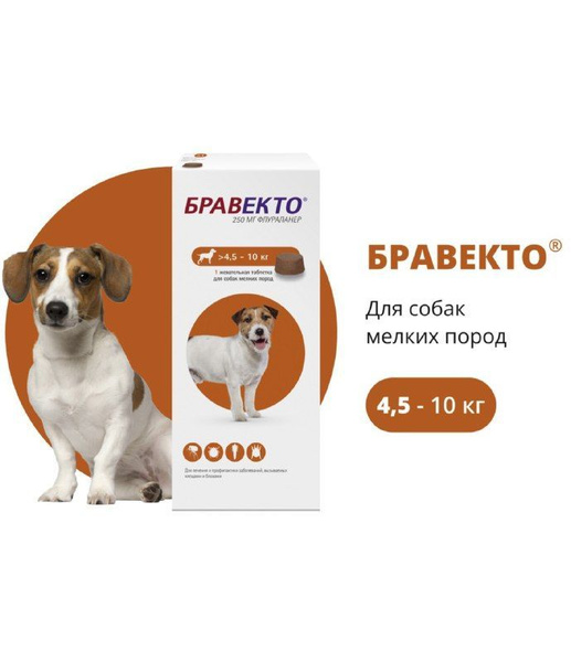 Бравекто для собак 4,5-10 кг от блох и клещей - купить с доставкой по ...