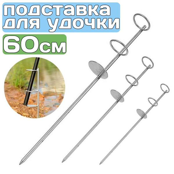 Вопросы и ответы о Подставка для удочки кольца 60см – OZON (1000886026)