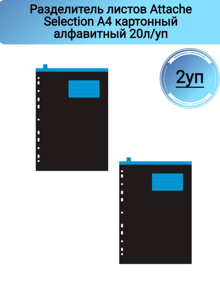 Attache Разделитель для папки A4 (21 × 29.7 см), сортировка: По алфавиту - купить с доставкой по ...