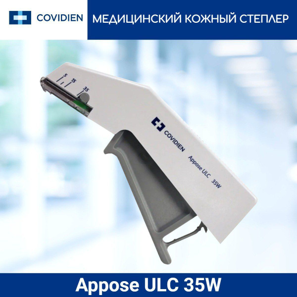 Медицинский кожный степлер Appose ULC 35W Medtronic-Covidien - купить с ...