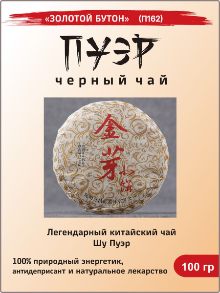 Шу Пуэр Золотой бутон, черный чай, листовой, прессованный, 100 гр, 2009 ...